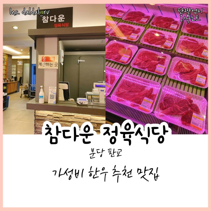 분당 판교 가성비 좋은 한우 추천 맛집 참다운 정육식당 방문후기 네이버 블로그