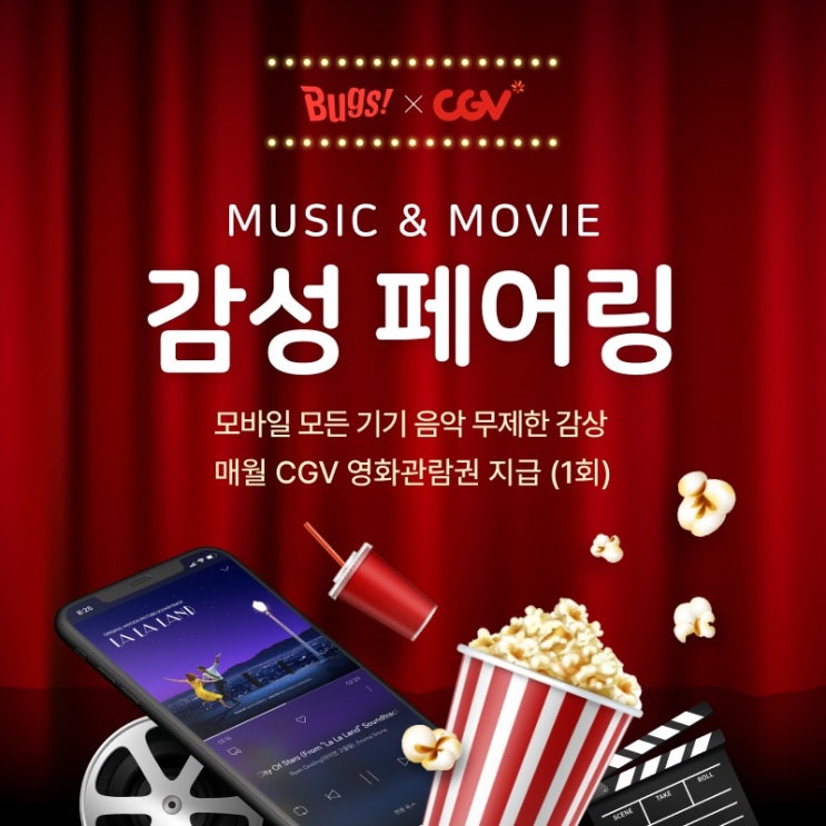 Bugs x CGV Music&Movie 감성 페어링 소문내면 CGV영화 예매권 증정(~11/7) : 네이버 블로그