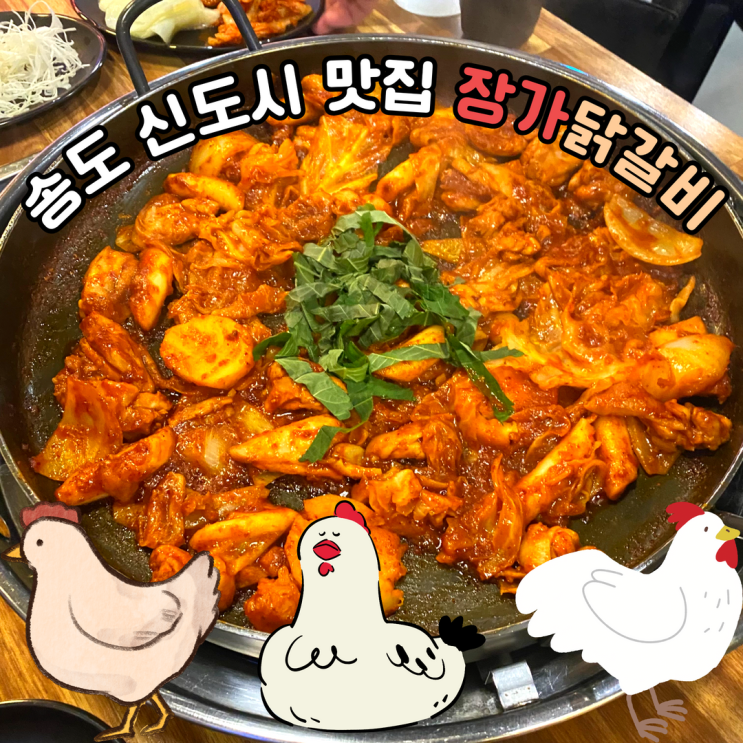 송도신도시맛집 장가 닭갈비 추천하는 이유 네이버 블로그