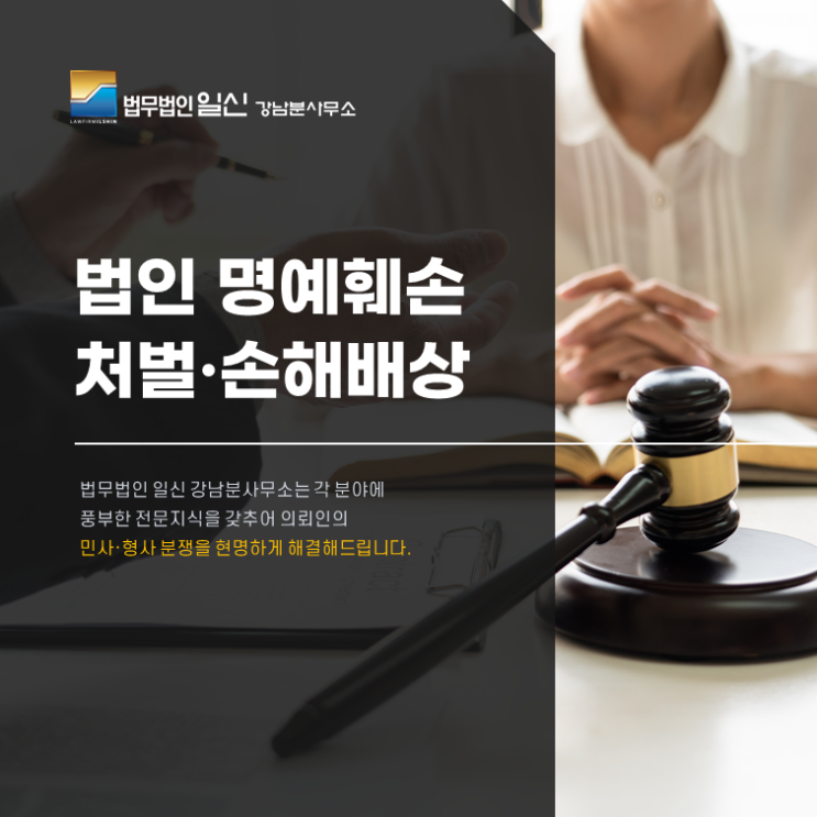 회사 법인에 대한 명예훼손죄 성립과 손해배상 책임 강남형사전문변호사 법률상담 네이버 블로그
