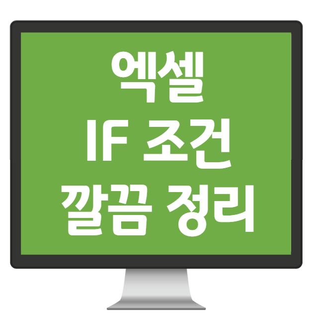 엑셀 If함수의 기본 구문과 중첩사용 And Or까지 깔끔하게 정리 네이버 블로그