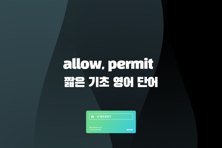allow, permit 짧은 기초 영어 단어 알아보기 : 네이버 블로그