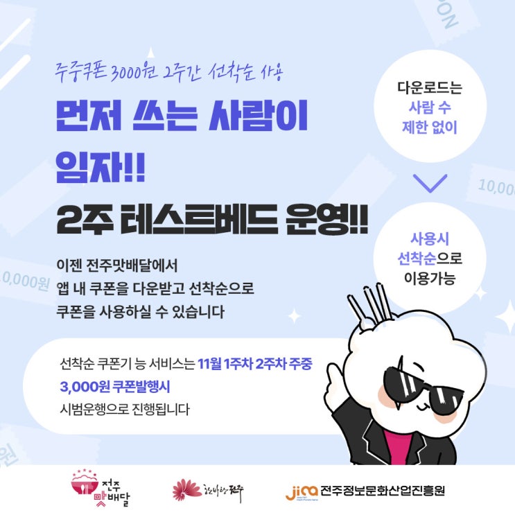 전주맛배달 선착순 쿠폰 서비스 도입 11월 12주차 시범운행 안내 네이버 블로그