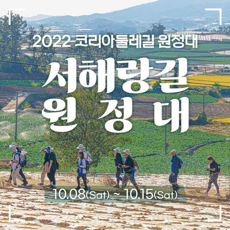 2022 코리아둘레길 원정대 하반기 서해랑길 원정대 후기 빛나는 순간을 함께한 서해랑길” 네이버 블로그