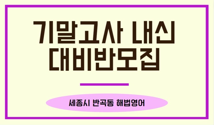 반곡동 소담동 새롬동 영어학원 기말고사 시험대비반 모집 네이버 블로그