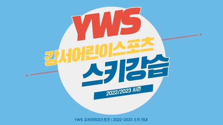 YWS 강서구어린이스키강습 : 네이버 블로그