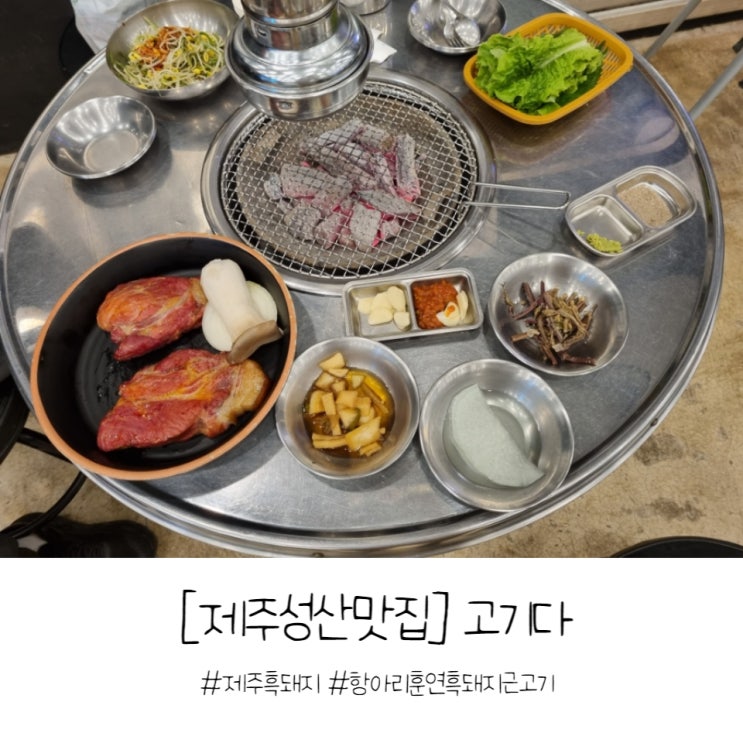 제주 성산일출봉 맛집 제주 성산 흑돼지 고기다 네이버 블로그
