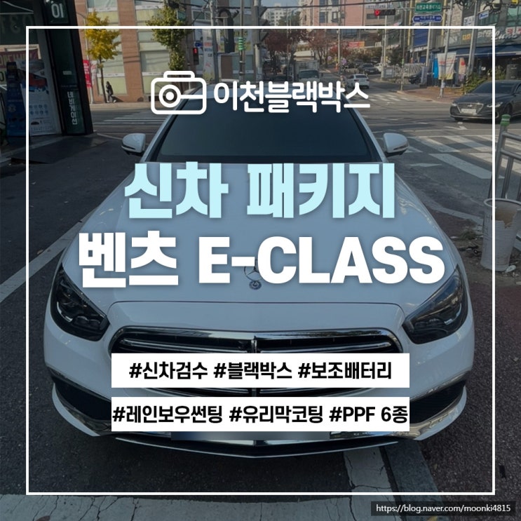 벤츠 E클레스 신차패키지 시공 신차검수 Ppf 블랙박스 보조배터리 유리막코팅 썬팅 네이버 블로그