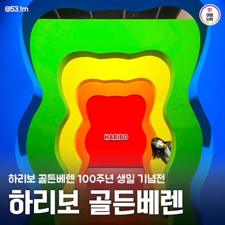 하리보 골드베렌 100주년 생일 기념전 전시회 대박 네이버 블로그