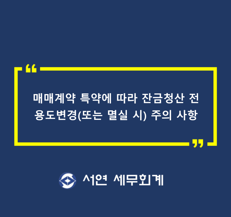 동작구세무사 동작세무사 매매계약 특약에 따라 잔금청산 전 용도변경또는 멸실 시 주의사항 네이버 블로그