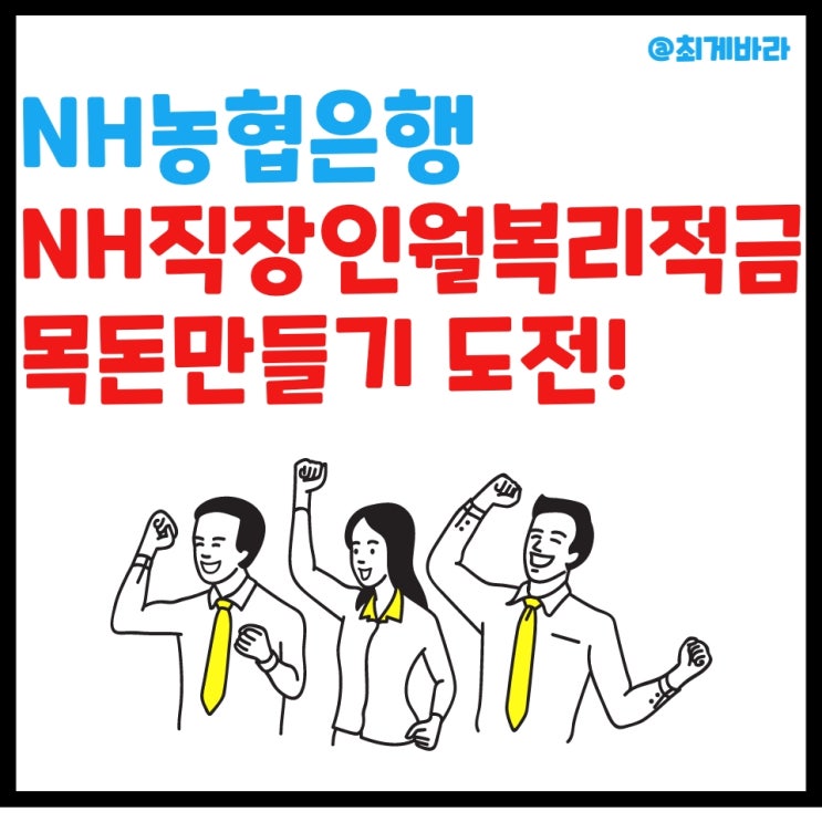 Nh농협은행 Nh직장인월복리적금 상품정보and예상이자 확인하기 금리이율 네이버 블로그