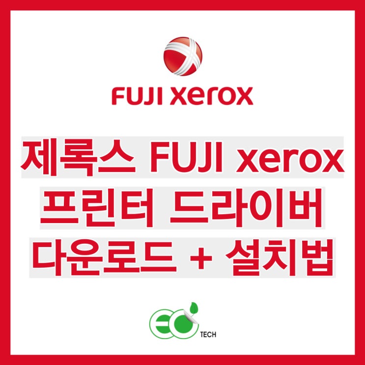 후지 제록스 프린터 다운로드 설치 복합기 간단 정리 가이드 네이버 블로그