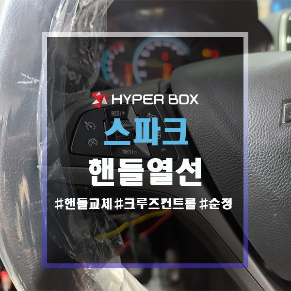 스파크 핸들열선 크루즈컨트롤 활성 튜닝 네이버 블로그
