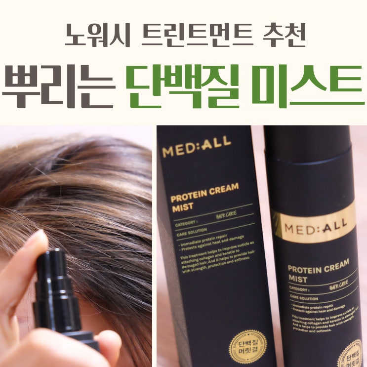 뿌리는 노워시 트린트먼트 추천⭐ 메디올 단백질 미스트 네이버 블로그