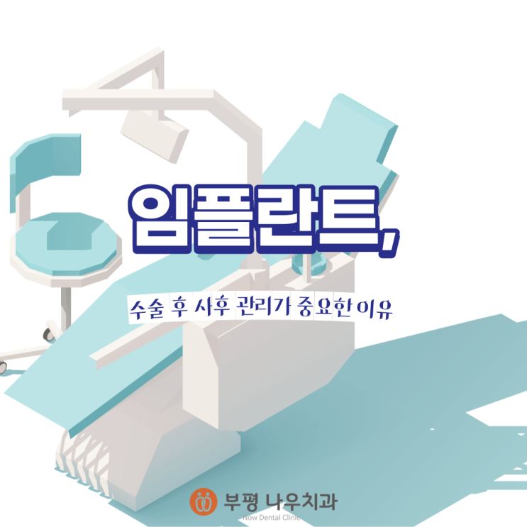 임플란트 수술 후 사후 관리가 중요한 이유 네이버 블로그