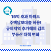 속보 11월 부동산 규제지역 추가 해제 15억 초과 아파트 주택담보대출 허용 Ltv 확대 부동산 대책 변화 정리