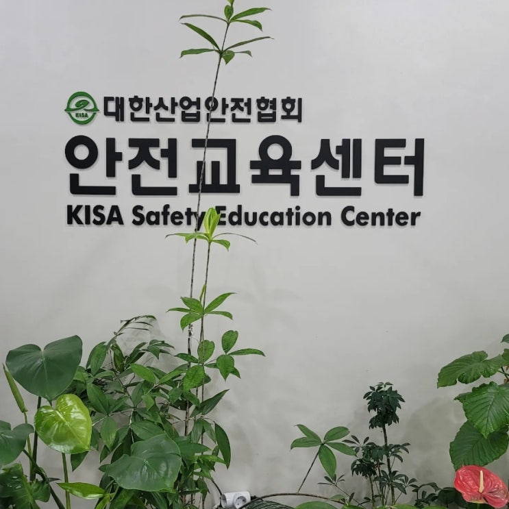 대한민국 1호 세이프코치최성남 코치와 함께 하는 건설업 신규 안전관리자 위험성평가 실무 과정대한산업안전협회 네이버 블로그
