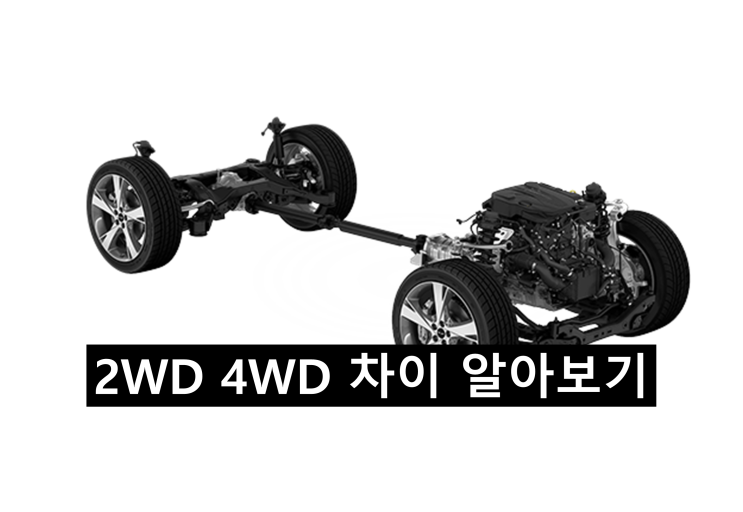 2WD 4WD(AWD) 차이 알아보기 : 네이버 블로그