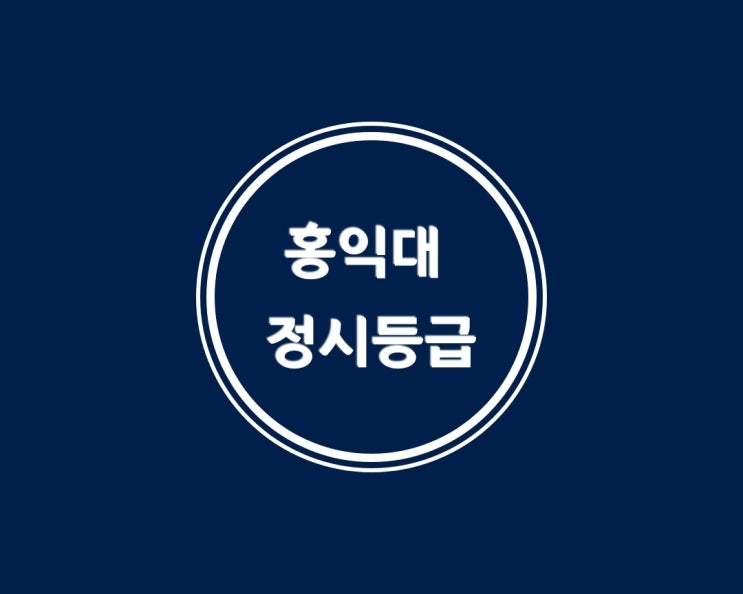 홍익대 정시 일반전형 경쟁률 합격등급 및 충원현황 분석ft최종등록자 환산점수 및 백분위 평균 네이버 블로그