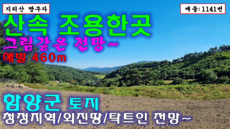 해발 460m 청정지역 산으로 둘러싸인 조용한 곳 함양 토지 매매탁트인 전망 함양 땅매매함양부동산경남 함양군 백전면 부동산