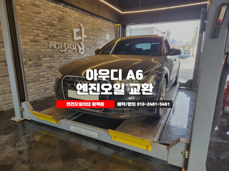 평택 아우디 A6 C7 30 Tfsi Quattro 쉘 힐릭스 울트라 0w30 엔진오일 교환 평택엔진오일 평택합성유 평택