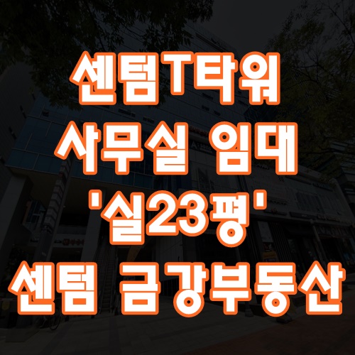 해운대 센텀시티 사무실 임대 센텀t타워 실20평 서비스면적 인테리어가 잘 되어 있는 센텀일반산업단지 밀집지역 센텀사무실 임대