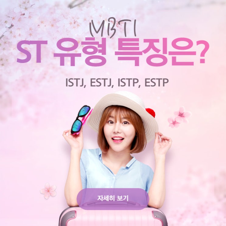 캐릭터 창작을 위한 MBTI) ST 유형(ISTJ, ESTJ, ISTP, ESTP)의 특징은? : 네이버 블로그