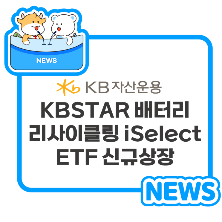 KBSTAR 배터리 리사이클링iSelect ETF 신규상장 : 네이버 블로그