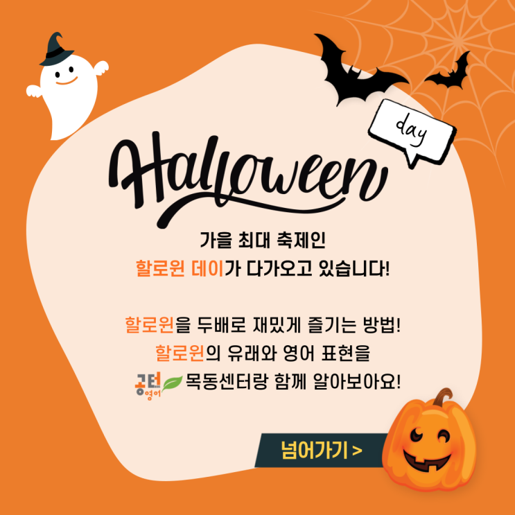 공터영어 서울 목동센터 할로윈 데이의 유래와 간단 영어표현 알아보기~ 네이버 블로그