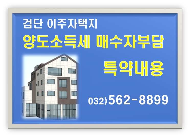 검단이주자택지 양도소득세 매수자부담 시 특약내용 네이버 블로그