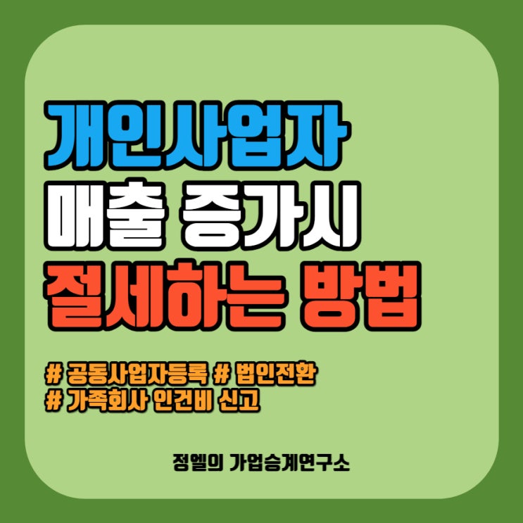 개인사업자 매출이 증가 시 절세하는 방법공동사업자등록 법인전환 가족회사 인건비 신고 네이버 블로그