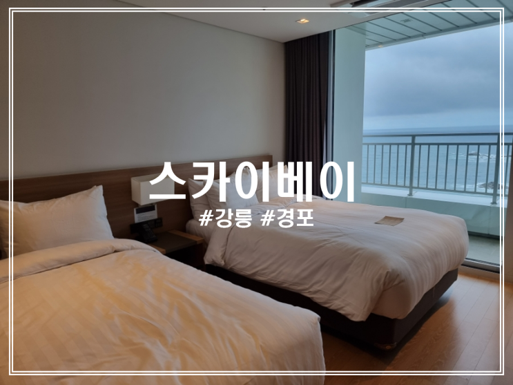경포 스카이베이 강릉 여행 2박 3일간 오션뷰 디럭스 트윈룸 네이버 블로그
