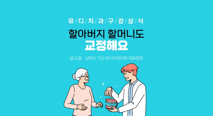 노인 치아교정 괜찮을까 글도움 가산유디치과의원 네이버 블로그