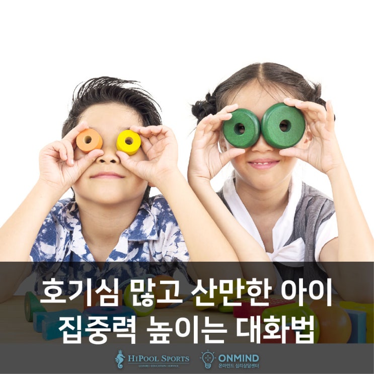 하이풀 스포츠 X 온마인드심리상담센터 호기심 많고 산만한 아이 집중력 높이는 대화법 롯데몰은평점수영장 은평롯데몰