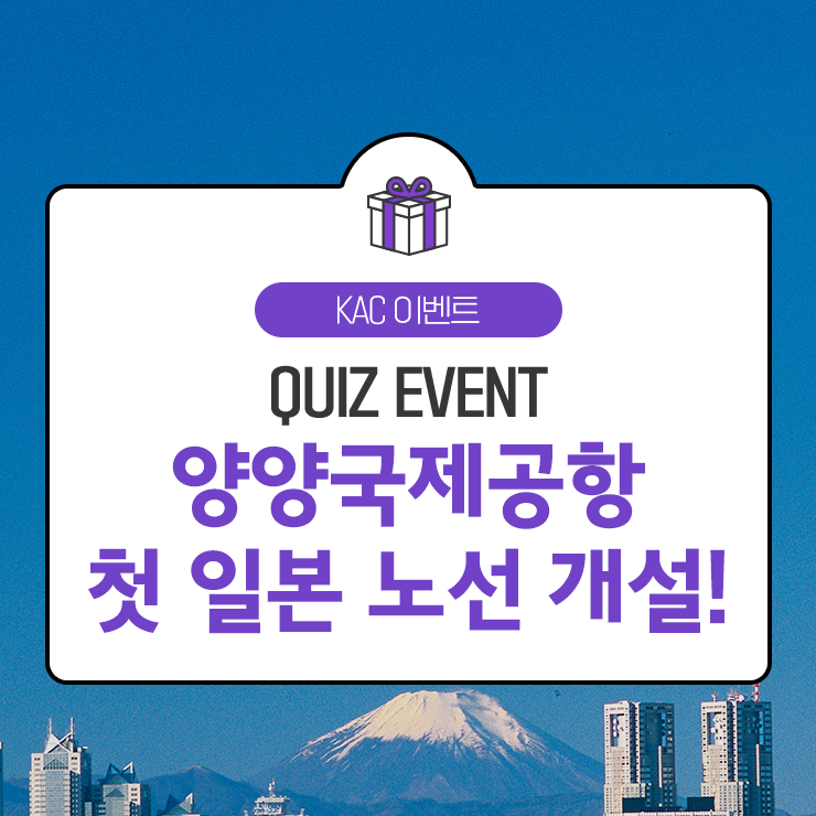 이벤트 양양국제공항에서 일본으로 가는 길이 새롭게 열렸습니다양양 나리타 첫 일본 노선 개설 양양공항 일본여행 퀴즈