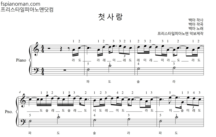 정말 쉬운ㅣ백아 첫사랑 손가락번호계이름 악보ㅣ피아노 악보 네이버 블로그