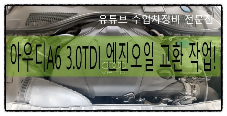서동수입차정비 아우디a6 30tdi 메인터넌스 엔진오일교환주기 엔진오일비용 엔진오일 교환 유튜브 오산 다나모터스 네이버 블로그