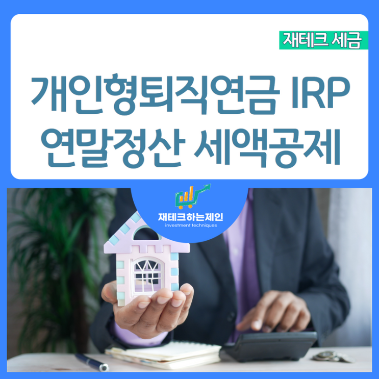 개인형 퇴직연금 IRP로 준비하는 연말정산 세액공제 : 네이버 블로그