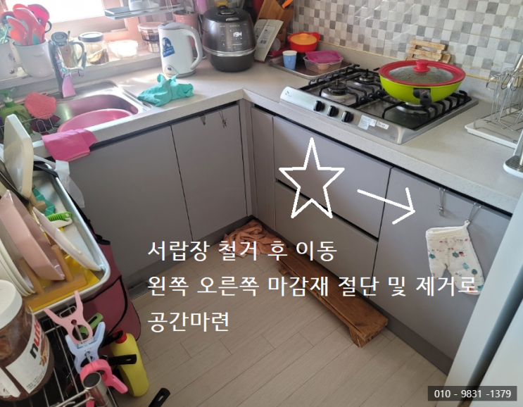 싱크대높이 올리고 서랍장 이동시키고 마감재 제거해서 8인용 식기세척기 설치 공간 확보 By양주 더파크포레 계룡건설 엔에이치에프