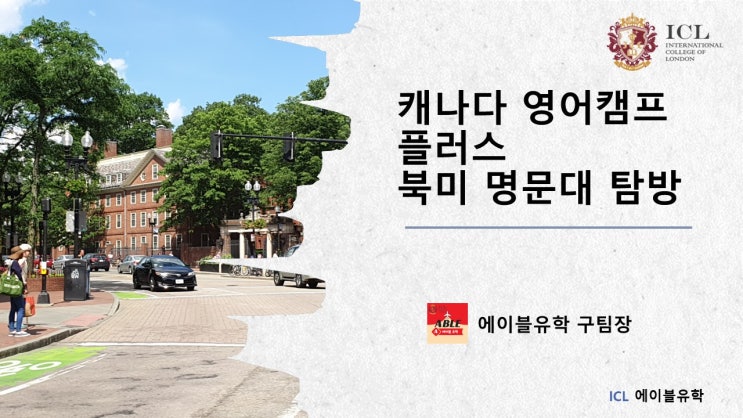 캐나다 영어캠프미국 아이비리그 탐방 겨울방학 알차게 네이버 블로그