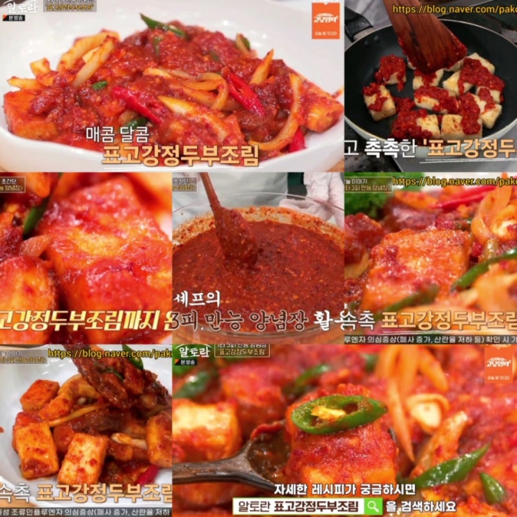 알토란 천상현 표고강정두부조림 팽현숙만능양념장 자투리 레시피 네이버 블로그