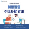 예방접종 전후 주의사항 및 예방접종을 할 수 없는 경우 네이버 블로그