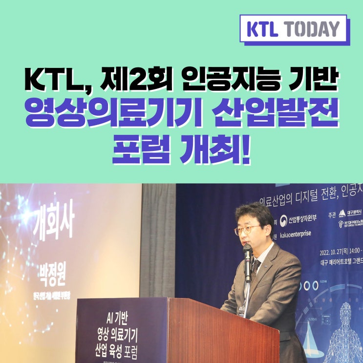 [KTL Today] KTL, 제2회 인공지능 기반영상의료기기 산업발전 포럼 개최! : 네이버 블로그