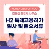 사장님 H2 비자 외국인을 고용하시려면 반드시 특례고용허가를 받으셔야 돼요 특례고용가능확인서 및 근로개시신고 필요서류