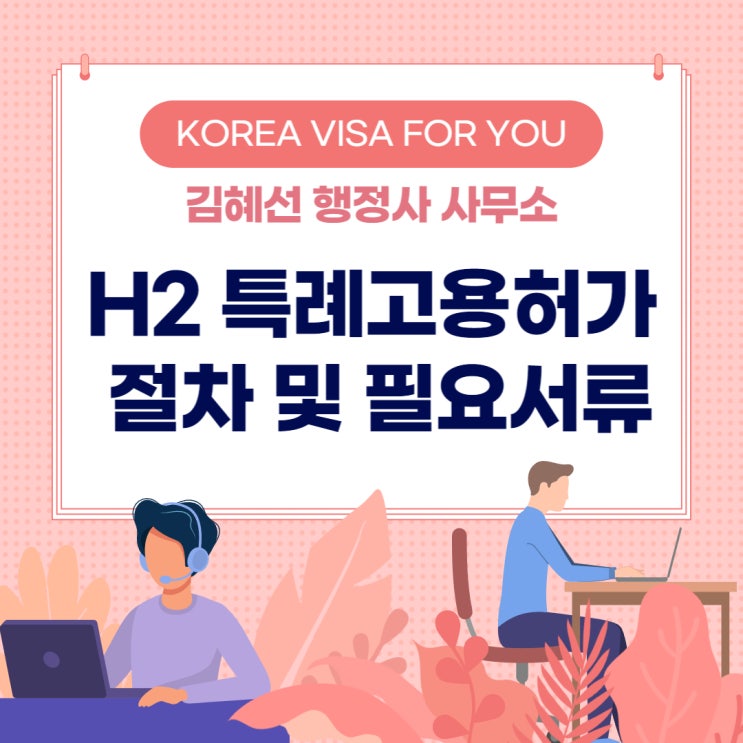 사장님 H2 비자 외국인을 고용하시려면 반드시 특례고용허가를 받으셔야 돼요 특례고용가능확인서 및 근로개시신고 필요서류
