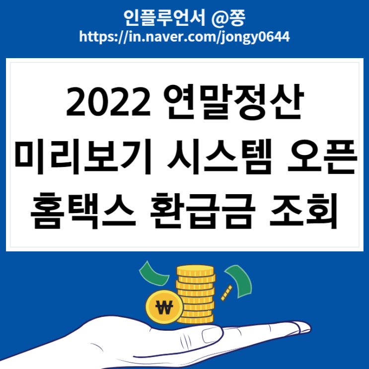 2022 연말정산 미리보기 예상세액 계산 결과 환급금 조회 방법 간소화 자료 일괄 제공 삼쩜삼 후기 네이버 블로그
