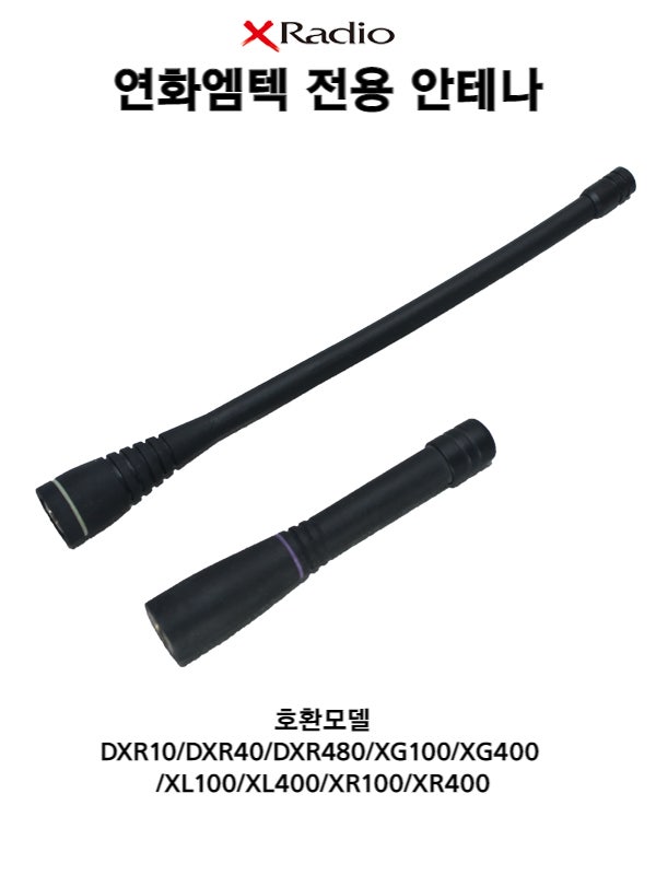 연화엠텍 DXR40/DXR-40 전용 안테나 : 네이버 블로그