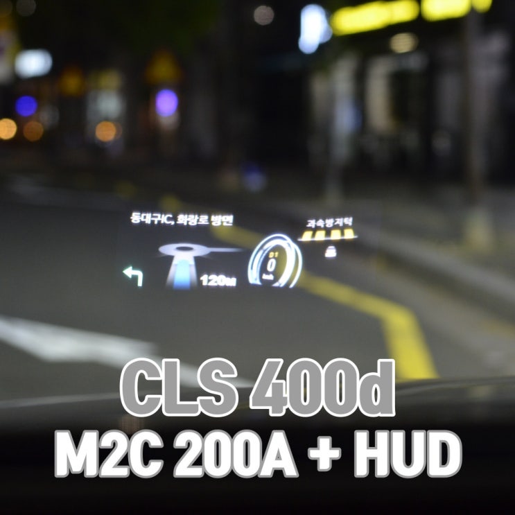 벤츠 CLS400d 안드로이드 셋탑 M2C200A, HUD 헤드업디스플레이 : 네이버 블로그
