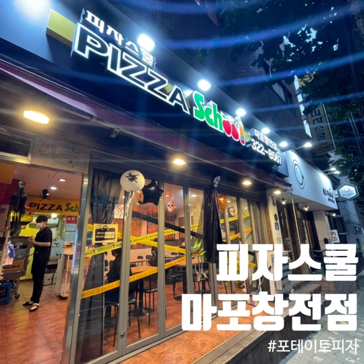 피자스쿨 마포 창전점 위치 영업시간 휴무일 가게 전화번호 메뉴 및 가격 포테이토 피자 추천 갈릭 디핑소스 서강대 근처 피자집