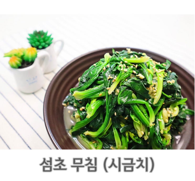 섬초무침 시금치무침 만드는법 시금치데치기 꿀팁 챙겨가세요~ 네이버 블로그